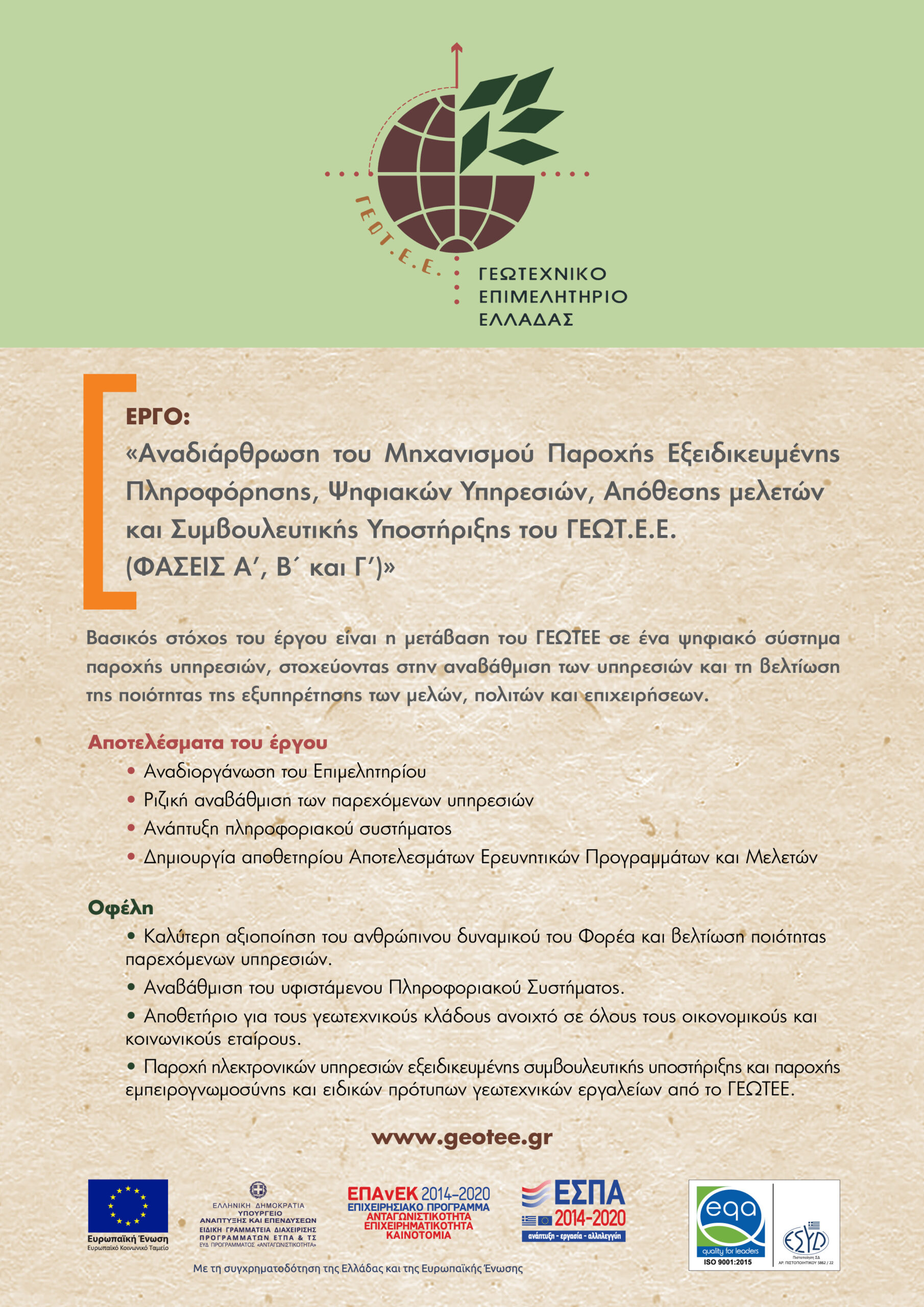 Το ΓΕΩΤΕΕ υλοποίησε το Έργο «Αναδιάρθρωση του Μηχανισμού Παροχής ...