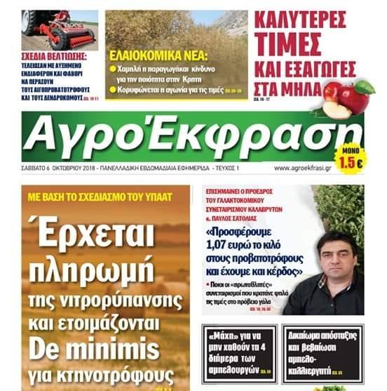 Η δικαίωση Π.Σατολιά για τα Καλάβρυτα και το γάλα | ΑγροΈκφραση