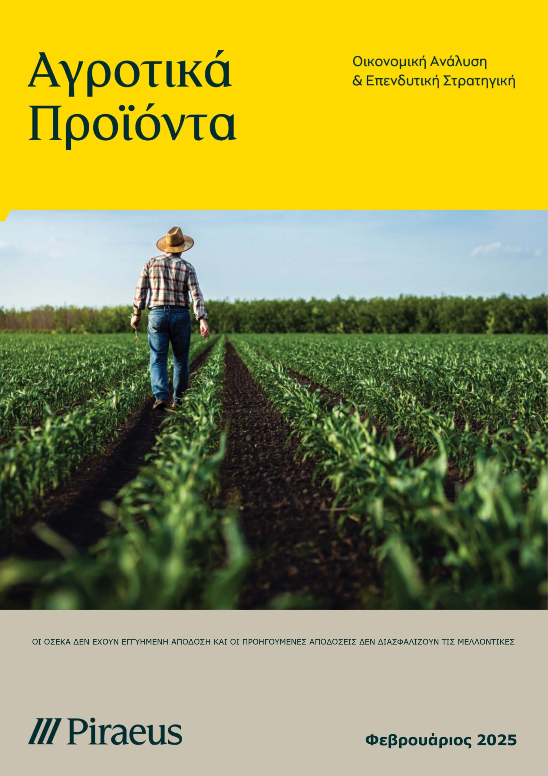 Μηνιαίο Ενημερωτικό Δελτίο Τιμών Αγροτικών Προϊόντων | ΑγροΈκφραση